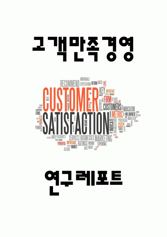 고객만족경영 개념 방법 효과분석 및 고객만족경영 기업 도입사례분석과 향후방향제시