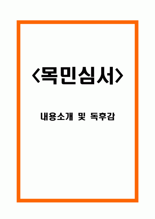 목민심서 내용소개 및 목민심서 독후감