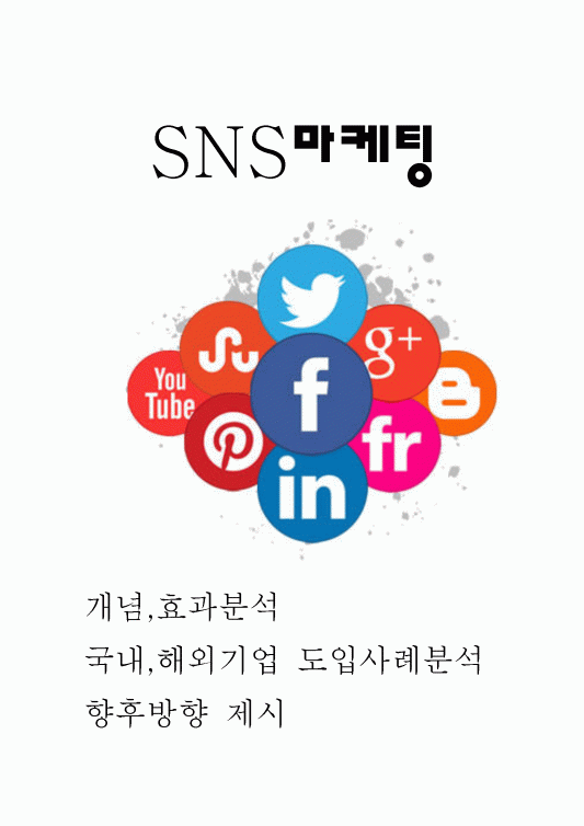SNS마케팅 개념 효과분석 및 국내 해외기업 도입사례분석과 SNS마케팅 향후방향 제시