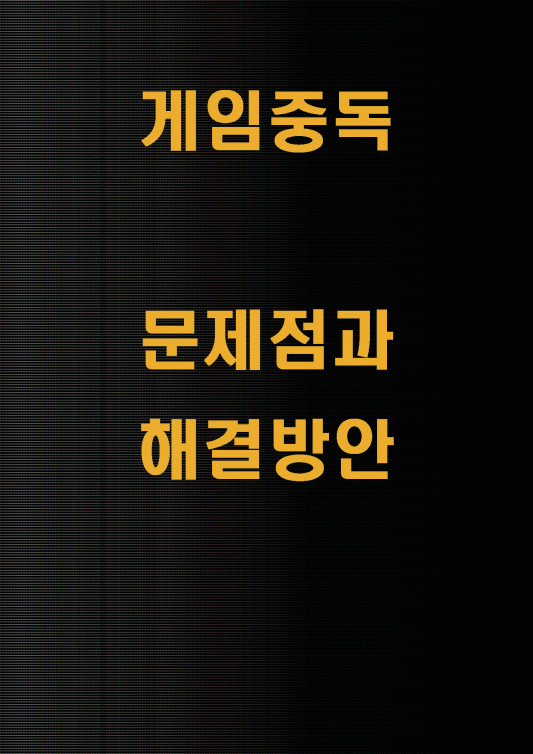 게임중독 문제점과 해결방안