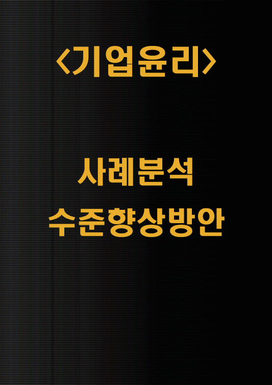 기업윤리 사례분석과 기업윤리 수준향상방안