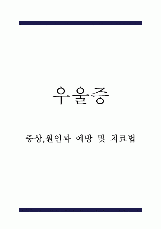 우울증 증상 원인과 우울증 예방 및 치료법