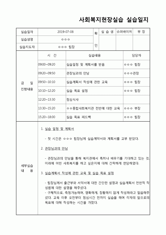 [무조건 보장] 사회복지 실습계획서 중간, 종결평가, 실습 일지 모든자료 총 포함
