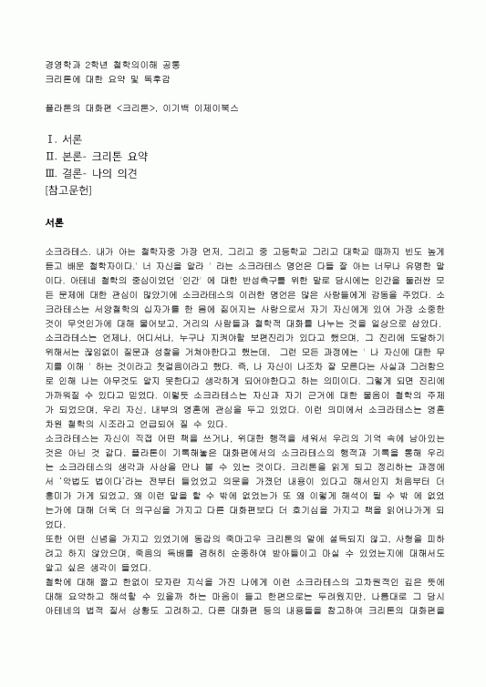 <철학의이해 공통>크리톤에 대한 요약 및 독후감