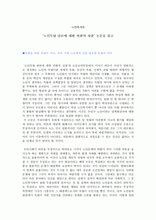 ‘노인독립 담론에 대한 비판적 성찰’ 논문을 읽고