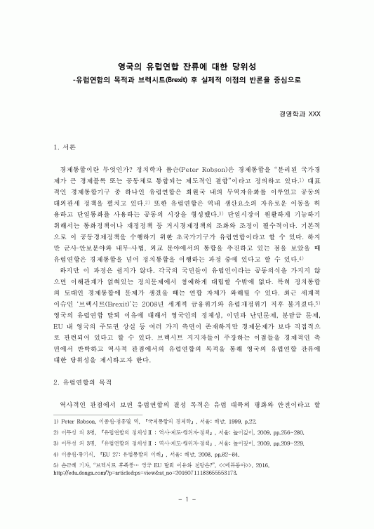 브렉시트에 따른 영국의 유럽연합 잔류에 대한 당위성