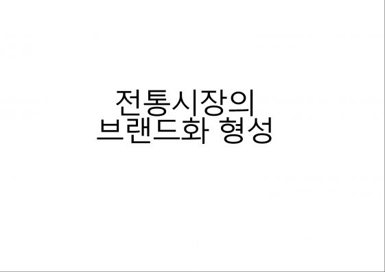 전통시장 마케팅 아이디어 수상작