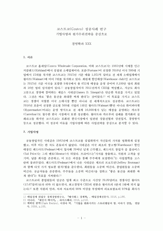 코스트코 성공사례 분석