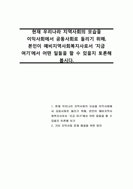 현재 우리나라 지역사회의 모습을 이익사회에서 공동사회로 돌리기 위해, 본인이 예비지역사회복지사로서 ‘지금 여기’에서 어떤 일들을 할 수 있을지 토론해 봅시다