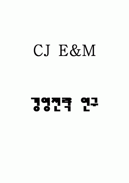 CJ E&M 기업특징과 경영전략 분석 및 CJ E&M 향후 해외진출전략 제시