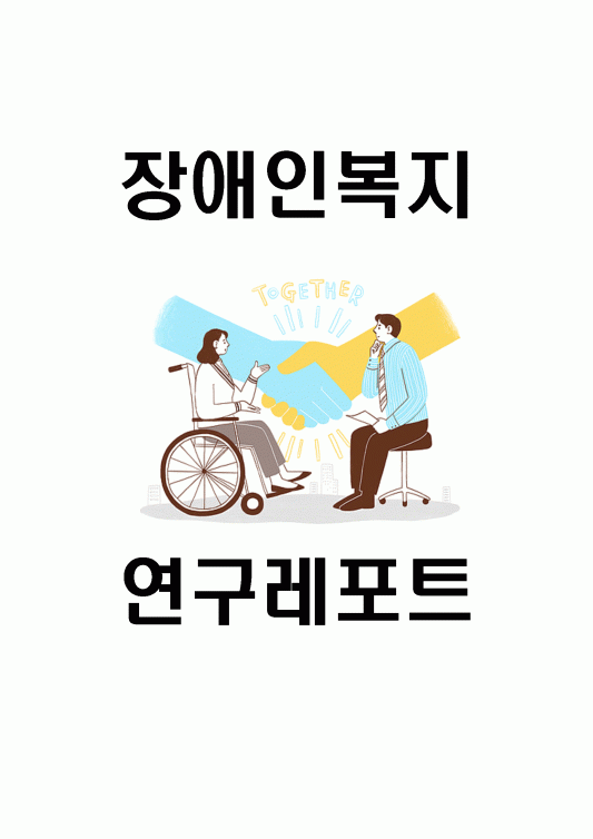 장애인복지 개념과 서비스분석 및 장애인복지 발전방향제시