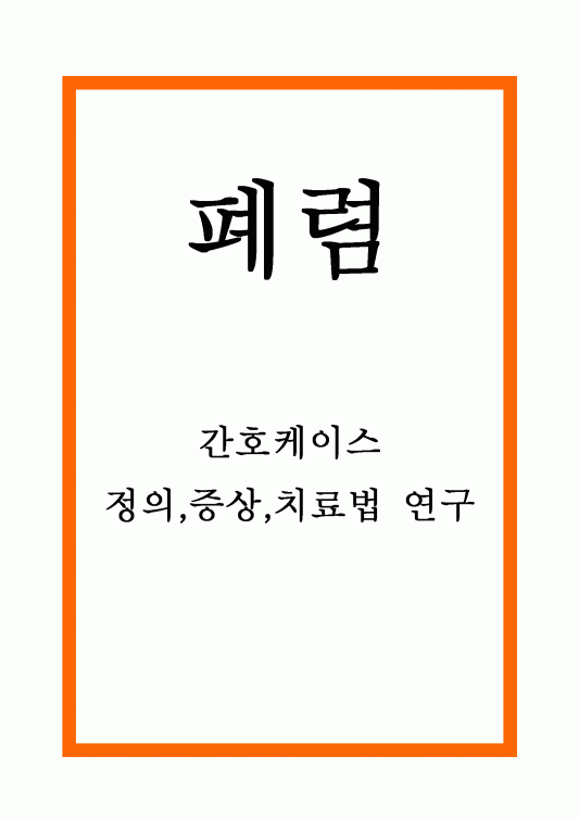 폐렴 간호케이스 및 폐렴 정의 증상 치료법 연구