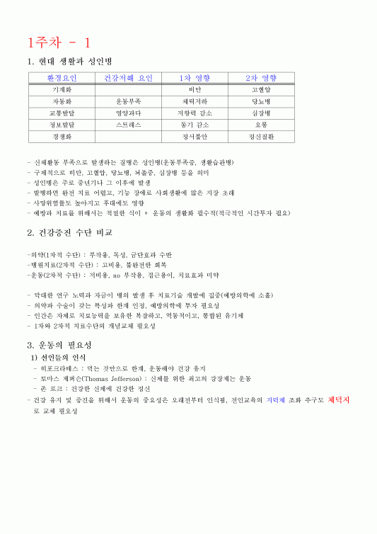 [ 영남대학교 ] 운동과 건강 1 ~ 14주차 ( 노트필기자료 )