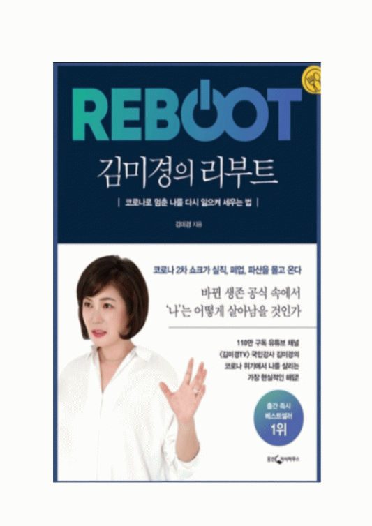 김미경의 리부트 독후감