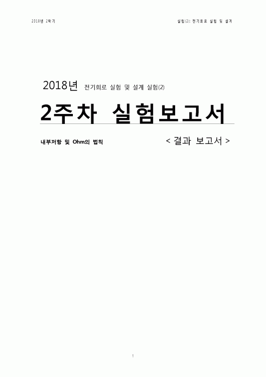 전기회로 실험 및 설계 실험(2) 2주차 결과보고서