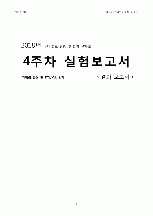 전기회로 실험 및 설계 실험(2) 4주차 결과보고서