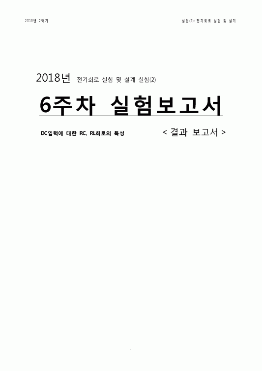 전기회로 실험 및 설계 실험(2) 6주차 결과보고서