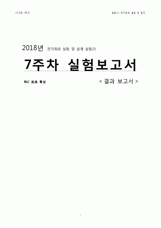 전기회로 실험 및 설계 실험(2) 7주차 결과보고서