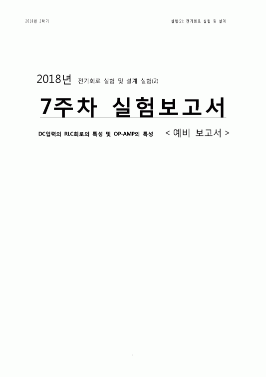 전기회로 실험 및 설계 실험(2) 7주차 예비보고서