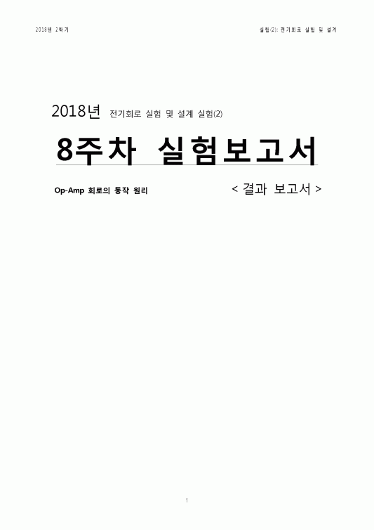 전기회로 실험 및 설계 실험(2) 8주차 결과보고서