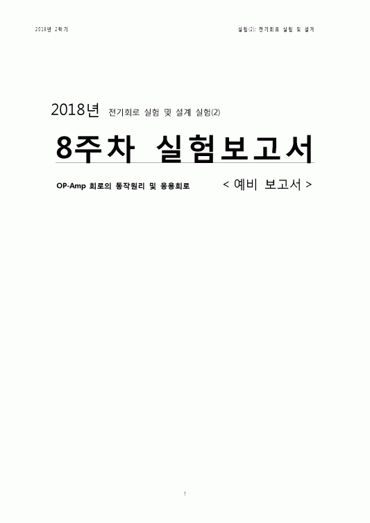 전기회로 실험 및 설계 실험(2) 8주차 예비보고서
