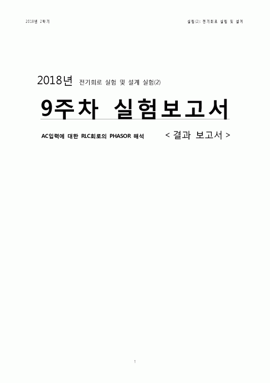 전기회로 실험 및 설계 실험(2) 9주차 결과보고서