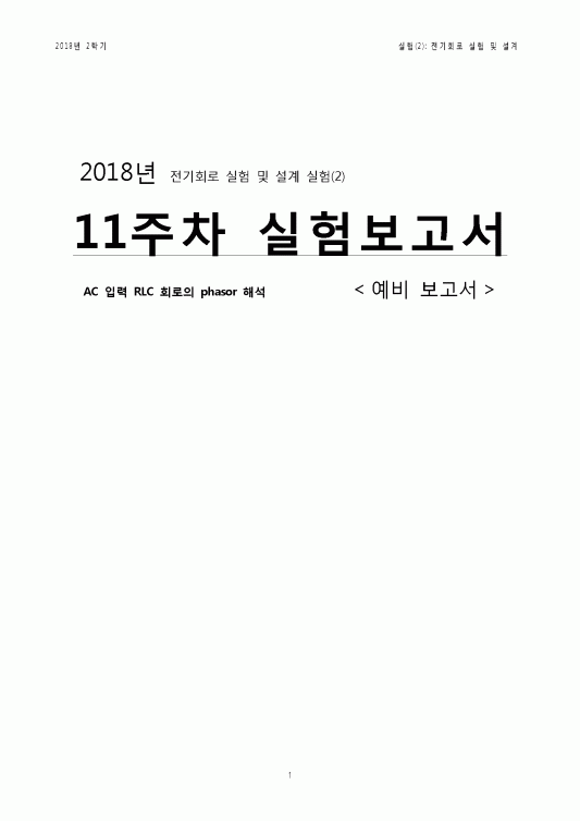 전기회로 실험 및 설계 실험(2) 11주차 예비보고서