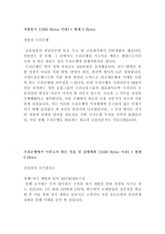 우리은행 등 금융권 동시 합격자의 특별한 자소서입니다.