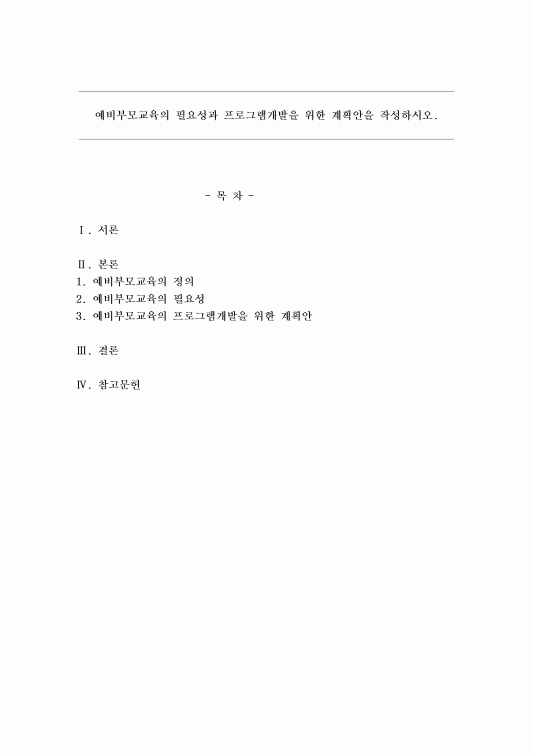 예비부모교육의 필요성과 프로그램개발을 위한 계획안을 작성하시오.