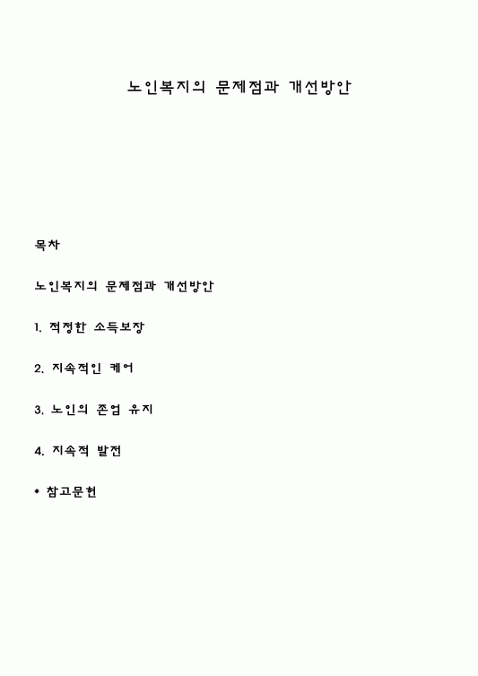 노인복지의 문제점과 개선방안