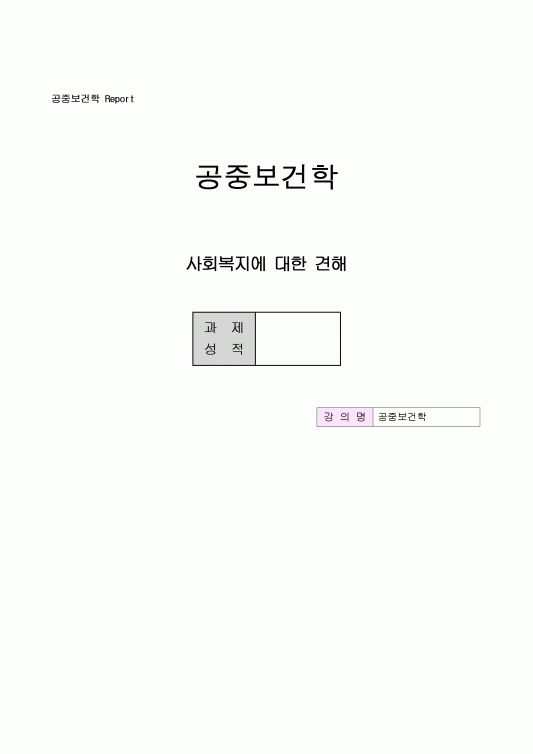 사회복지에 대한 견해