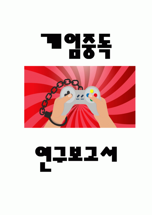 게임중독 개념 원인 증상연구와 사례분석 및 게임중독 문제점과 해결방안 제시
