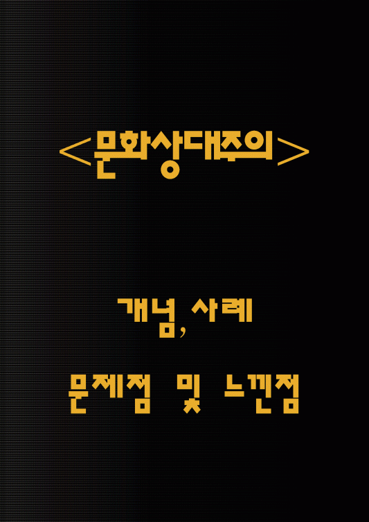 문화상대주의 개념 사례분석과 문화상대주의 문제점 및 느낀점