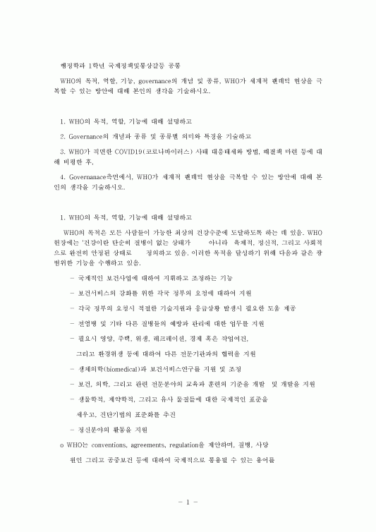 <방통대 2020-2>WHO의 목적, 역할, 기능, governance의 개념 및 종류, WHO가 세계적 팬데믹 현상을 극복할 수 있는 방안에 대해 본인의 생각을 기술하시오.
