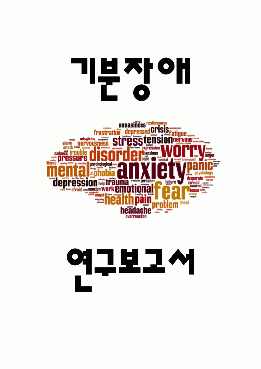 기분장애 개념 유형 및 증상 진단기준과 기분장애 치료법 연구