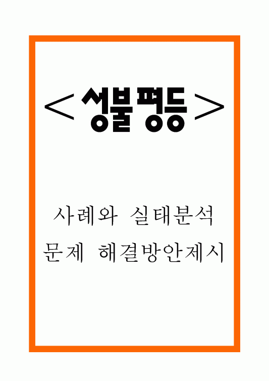 성불평등 사례와 실태분석 및 성불평등 문제 해결방안제시과 느낀점