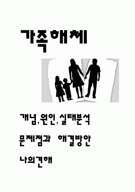가족해체 개념 원인 실태분석 및 가족해체 문제점과 해결방안 제언 및 나의견해
