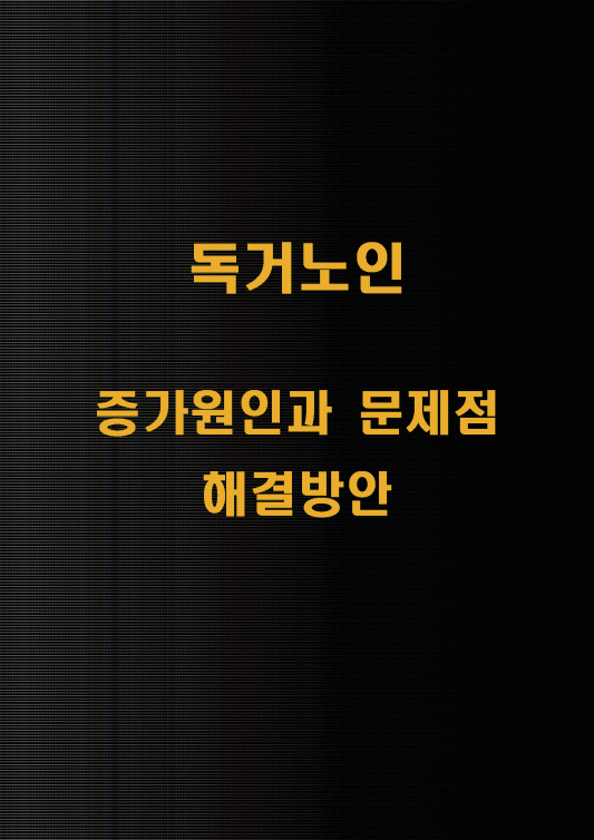 독거노인 증가원인과 문제점 및 해결방안