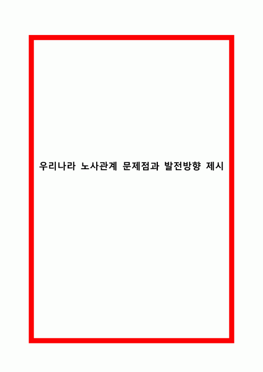 우리나라 노사관계 문제점과 발전방향 제시