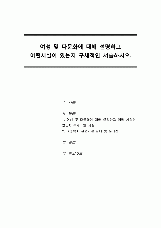여성 및 다문화에 대해 설명하고 어떤 시설이 있는지 구체적인 서술하시오