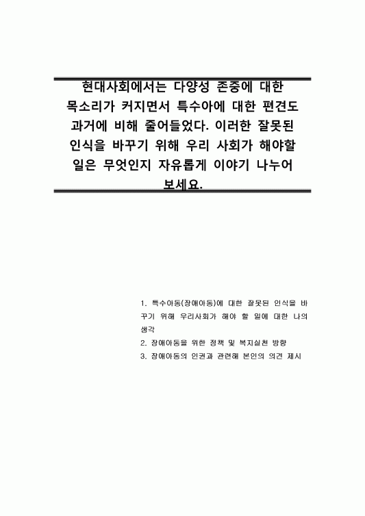 현대사회에서는 다양성 존중에 대한 목소리가 커지면서 특수아에 대한 편견도 과거에 비해 줄어들었다