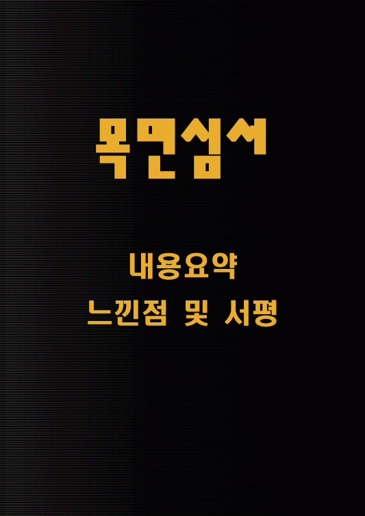 목민심서 내용요약과 느낀점 및 서평 - 목민심서 독후감