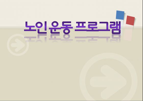 노인 운동 프로그램