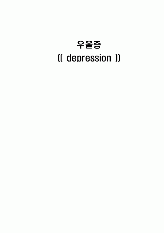 정신간호학 우울증 컨퍼런스(간호진단 5개, 간호과정 3개)