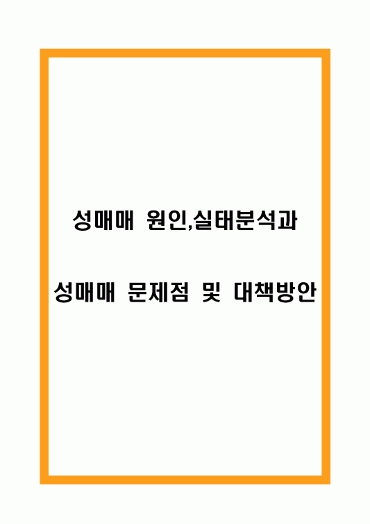 성매매 원인 실태분석과 성매매 문제점 및 대책방안