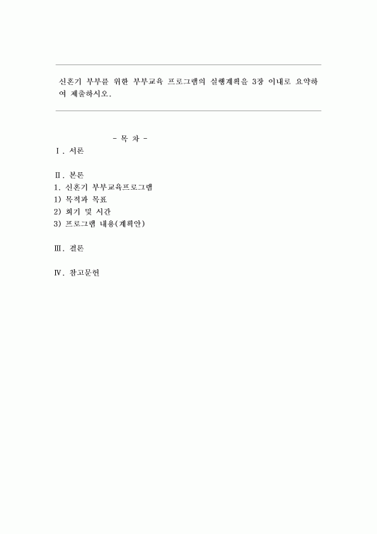 신혼기 부부를 위한 부부교육 프로그램의 실행계획을 3장 이내로 요약하여 제출하시오.