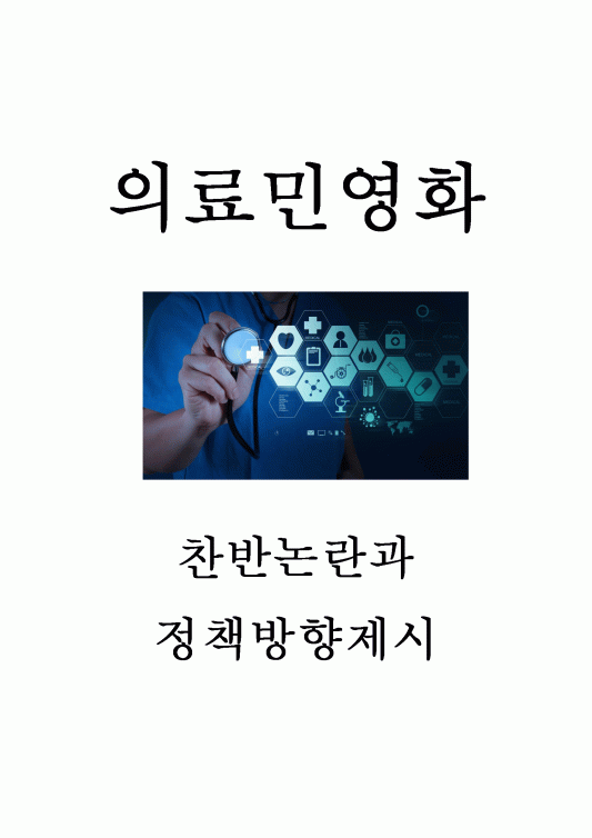의료민영화 개념 도입효과분석 및 의료민영화 찬성 반대 논쟁 및 정책방향제시 및 나의의견