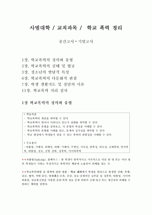 [사범대학] [교직] 학교폭력의예방및학생의이해 중간기말 정리노트. 본인이 책과 수업시간에 들은 부분을 직접 요약정리하여 시험때 공부했습니다. A4용지에 2페이지씩 프린트하여 보는 것을 추천합니다~ 참고로 교직과목 올입니다~