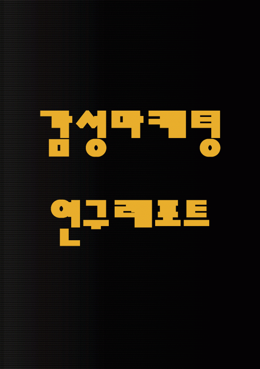 감성마케팅 기업 사례분석과 감성마케팅 성공위한 전략제시