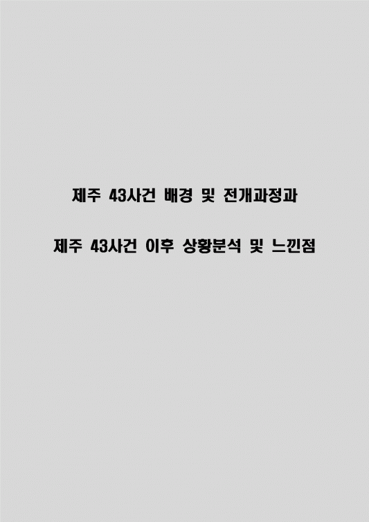 제주 43사건 배경 및 전개과정과 제주 43사건 이후 상황분석 및 느낀점